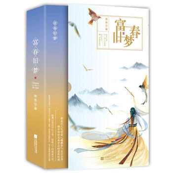 富春旧梦
