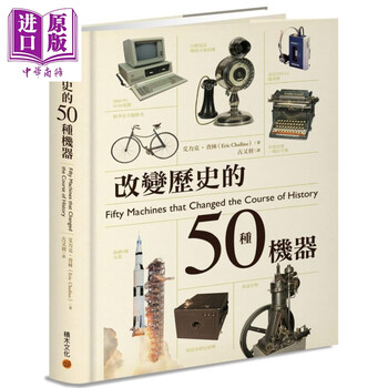 改变历史的50种机器 港台原版 Eric Chaline 积木 科普 科技史