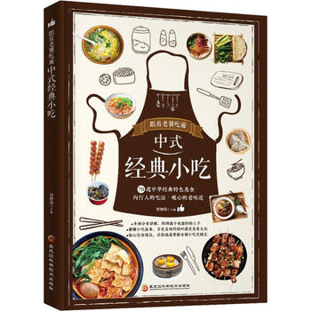 跟着老饕吃遍中式经典小吃 甘智荣  甘智荣 编 书籍
