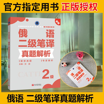 正版 catti俄语二级笔译 备考2022年CATTI二级俄语笔译真题解析 俄语2级翻译资格考试官方