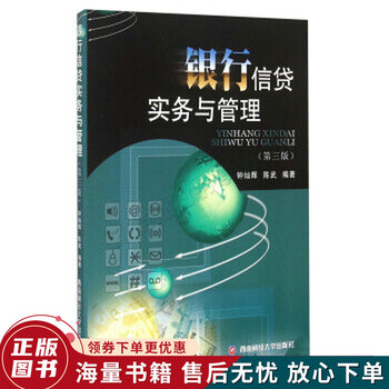 银行信贷实务与管理第3版