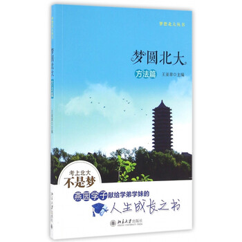 梦圆北大(方法篇)/梦想北大丛书