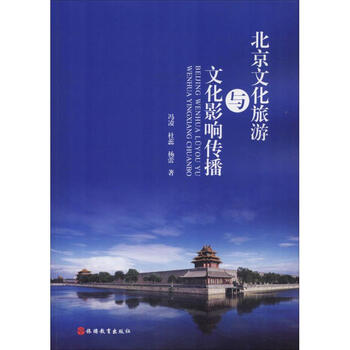 北京文化旅游与文化影响传播