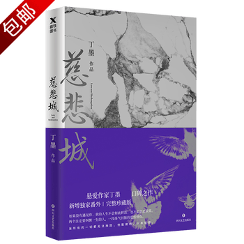 【包邮】青春言情甜宠悬爱小说书籍已出版他来了请闭眼乌云遇皎月莫负寒夏挚野2 慈悲城 (完整典藏版) 丁墨著 （定价42）