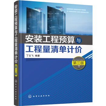 正版安装工程预算与工程量清单计价第三版 丁云飞 建筑概预算教材书籍 建筑安装工程造价定额计价方法教程