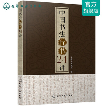 中国书法行书24讲