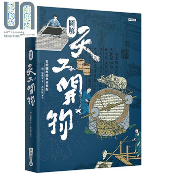 图解天工开物 彩绘图解经典重制版 港台原版 宋应星 华滋出版 古代中国农工业知识
