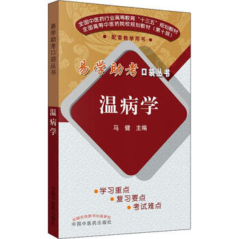 温病学 马健 编 书籍