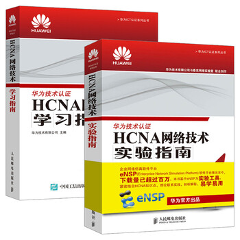 【套装2本】HCNA网络技术学习指南+HCNA网络技术实验指南 华为HCNA认证学习指导书华为IC