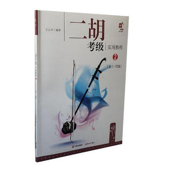 包邮：二胡考级实用教程:2:第三-四级 音乐 二胡--奏法--考核--教材  图书