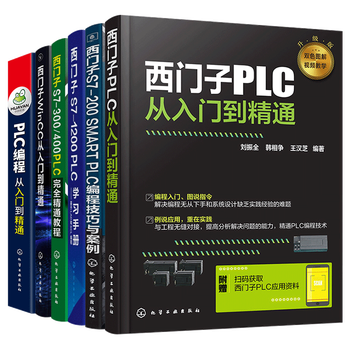 【全6册】PLC编程从入门到精通 西门子PLC编程应用大全书 plc s7-1200 wincc