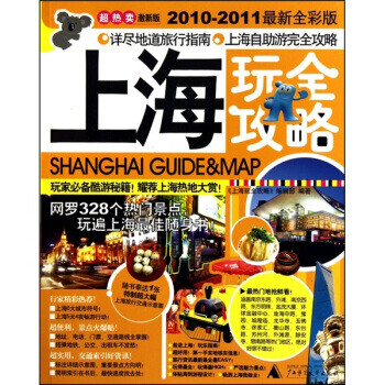 上海玩全攻略(2010-2011全彩版)【正版图书，售后无忧】