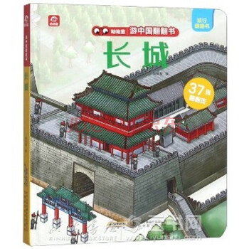 长城(精)/呦呦童游中国翻翻书