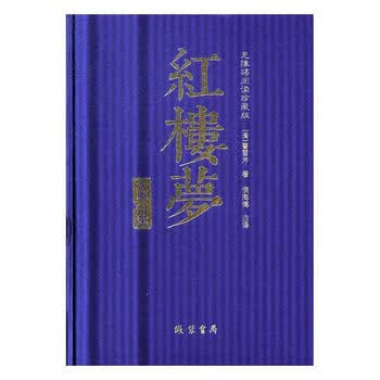 红楼梦无障碍阅读珍藏版 清曹雪芹 线装书局