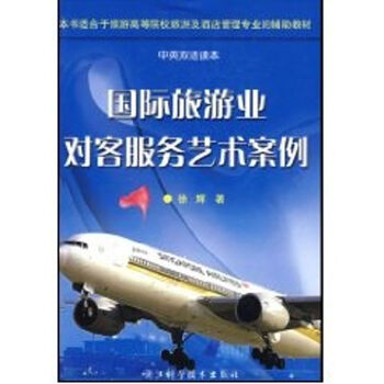 国际旅游业对客服务艺术案例 徐辉 作 书籍