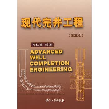 现代完井工程 【正版书】