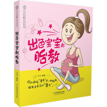 出色宝宝的胎教