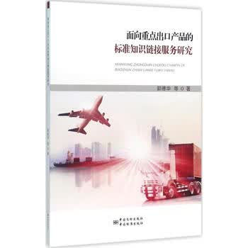 面向重点出口产品的标准知识链接服务研究
