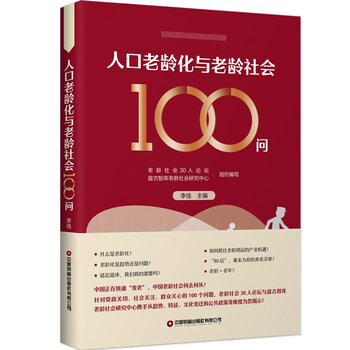 人口老龄化与老龄社会100问 图书