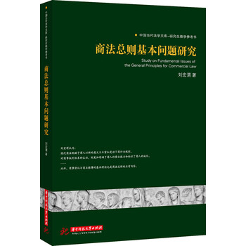 商法总则基本问题研究 刘宏渭　著 9787560987880 华中科技大学出版社