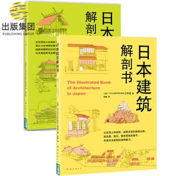 日本建筑解剖书+日本名所解剖书（共2册）