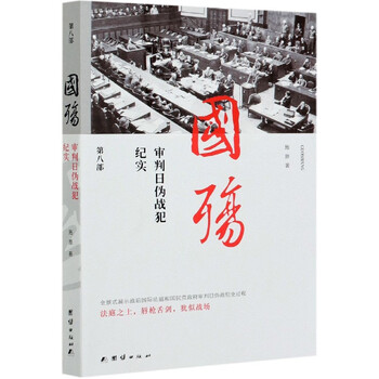 国殇(第8部审判日伪战犯纪实) 施原