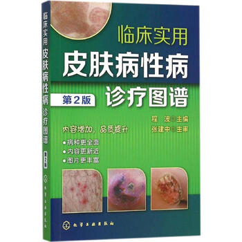 临床实用皮肤病性病诊疗图谱(第2版)