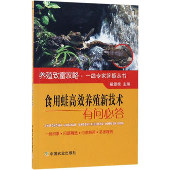 食用蛙高效养殖新技术有问必答