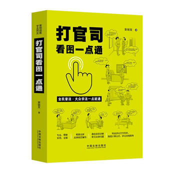 打官司看图一点通（插图案例版·全民普法）
