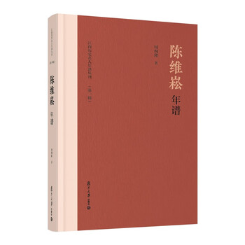陈维崧年谱（江南历史名人年谱丛刊（第一辑））