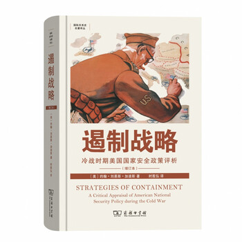 遏制战略(冷战时期美国国家安全政策评析增订本)(精)/国际关系史名著译丛