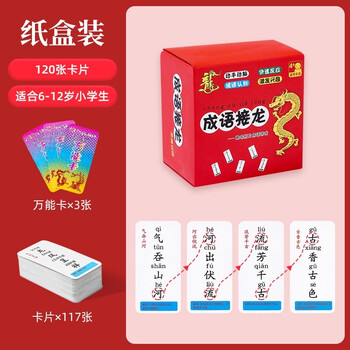 成语接龙扑牌小学生版卡片儿童识字趣味卡牌益智亲子游戏6玩具9 成语接龙【纸盒装120张】