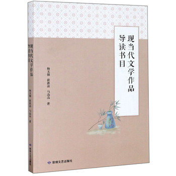 现当代文学作品导读书目