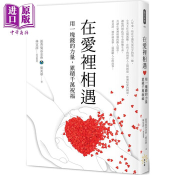 在爱里相遇：用一块钱的力量，累积千万祝福 港台原版 张秀菊基金会 叶美华 林宜谆 发光体 励志