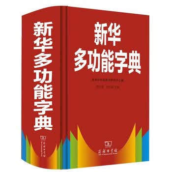 新华多功能字典 曹先擢,苏培成,商务印书馆辞书研究中心 编