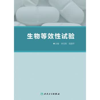 生物等效性试验