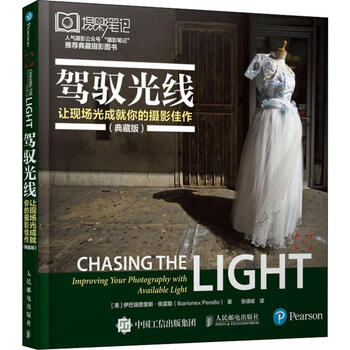 驾驭光线 让现场光成就你的摄影佳作(典藏版) 书籍