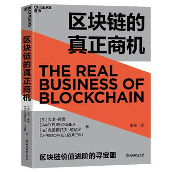 区块链的真正商机经济 现有业务与区块链相关图书