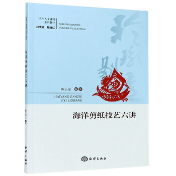海洋剪纸技艺六讲(实用人文通识系列教材)