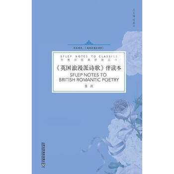 英国浪漫派诗歌(伴读本)张剑外语学习9787544665841  本科社会