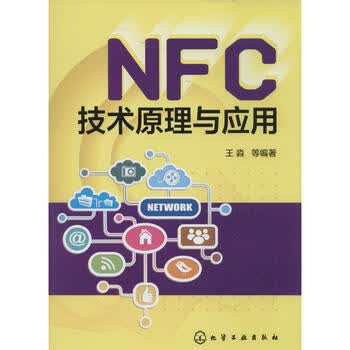 NFC技术原理与应用   王淼 等 编 书籍