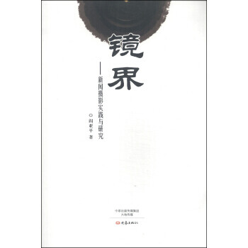 镜界:新闻摄影实践与研究