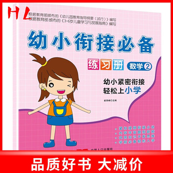 【好书特价】幼小衔接 数学练习册.2 幼儿园大班图书学前整合教材