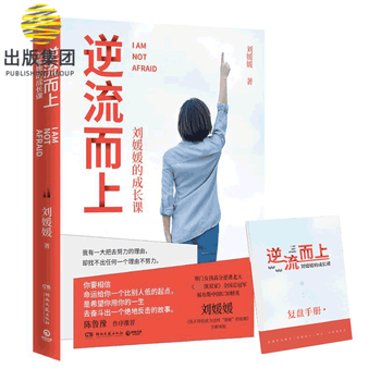 逆流而上：刘媛媛的成长课+复盘手册