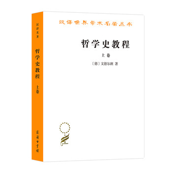 哲学史教程(上卷)/汉译世界学术名著丛书