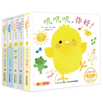 小鸡球球触感玩具书：全5册成长绘本系列全5册叽叽叽你好立体触摸发声洞洞认知鸡宝宝的故事婴儿启蒙0-2