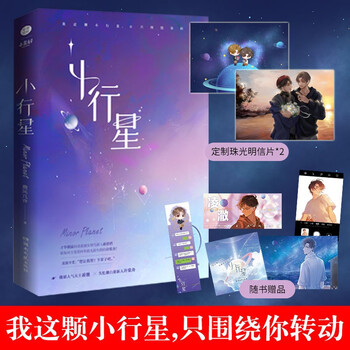 正版 小行星 微风几许 娱乐圈纯爱甜文青春文学幻想未来言情小说 畅销实体书籍 包邮