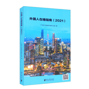 外国人在穗指南（2021）