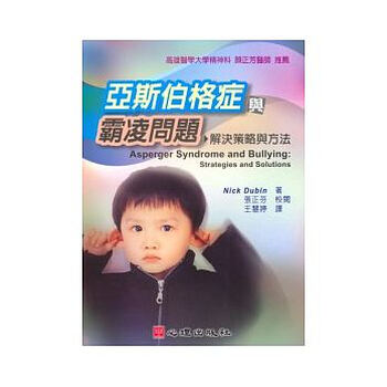 预售 亚斯伯格症与霸凌问题解决策略与方法心理