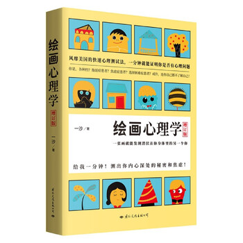 绘画心理学(增订版) 一沙